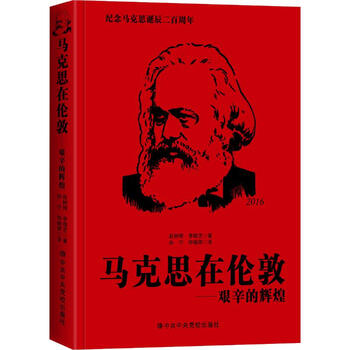 马克思在伦敦——艰辛的辉煌 图书