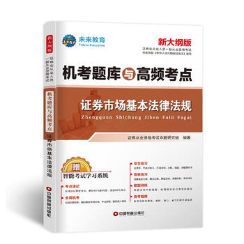 【新华正版】 证券市场基本法律法规  中国财富出版社