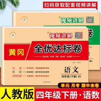 四年级下册试卷测试卷全套语文数学英语人教版同步练习题单元月考期中期末冲刺100分专项强化训练小学4年级模拟考试卷子辅导资料书 四年级下册语文数学试卷