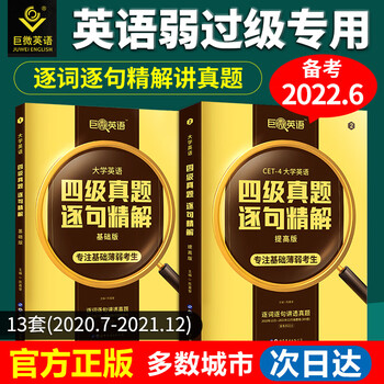 2022巨微英语四级真题逐句精解闪过+基础版+提高版 词汇单词书备考2022年6月考试乱序版 超值组合【备考6月四级真题基础+提高】