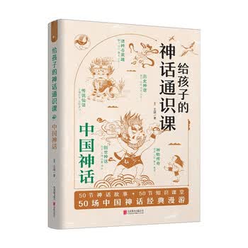给孩子的神话通识课：中国神话
