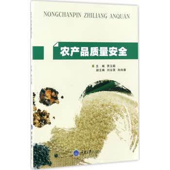 农产品质量安全 贾玉娟 重庆大学出版社 9787568903011