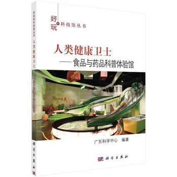 人类健康卫士：食品与药品科普体验馆/广东科学中心