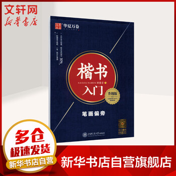 楷书入门 笔画偏旁(升级版)华夏万卷字帖硬笔练字实用技法