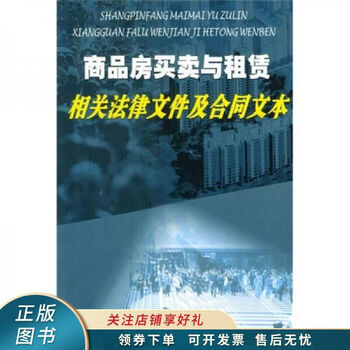 商品房买卖与租赁相关法律文件及合同文本