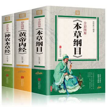 正版3册 彩图解本草纲目原版全套李时珍全集+黄帝内经+神农本草经 全注全译白话文中医养生