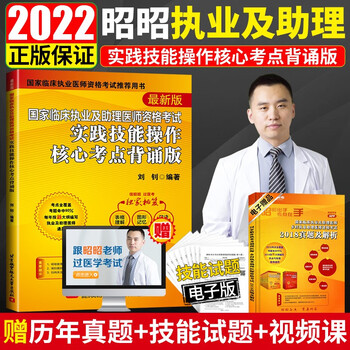 昭昭医考2022执业医师 国家临床执业及助理医师资格考试实践技能操作核心考点背诵版昭昭助理医师