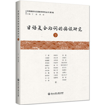 日语复合助词的偏误研究 下