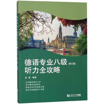 正版 新书--德语专业八级听力全攻略9787560887067