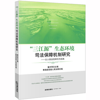 “三江源”生态环境司法保障机制研究：以人民法院审判为视角