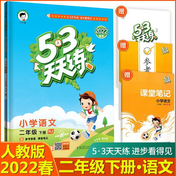 2022春53天天练下册人教部编版RJ同步练习册 二年级下册语文 人教版