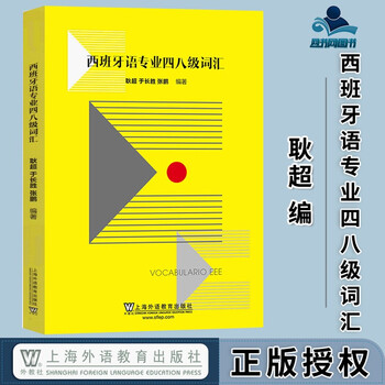 包邮 西班牙语专业四八级词汇 耿超 于长胜 张鹏 上海外语教育出版社