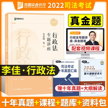 众合法考2022客观题专题讲座真金题卷 法考2022 国家法律职业资格考试用书教材配套习题真题卷 司法考试 众合法考 李佳 行政法