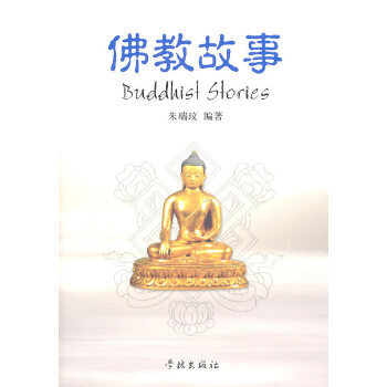 佛教故事