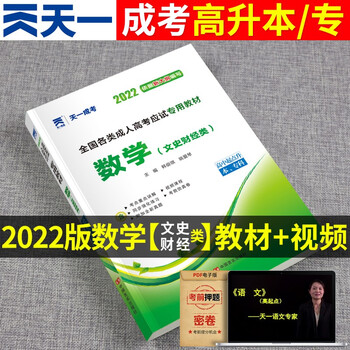 2022天一成考 全国各类成人高等学校招生考试高中起点升本专科专科 成考复习资料 高起本高起专 数学(文史财经类)
