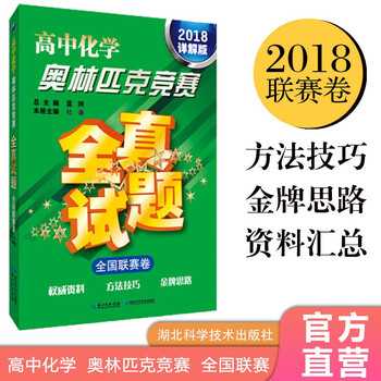 高中化学奥林匹克竞赛全真试题 全国联赛卷（2018详解版）