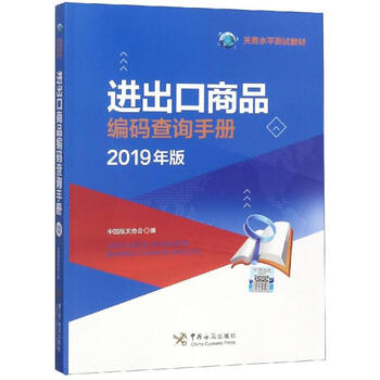 (2019年版)进出口商品编码查询手册