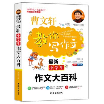 曹文轩教你写作文：最新小学生作文大百科 作文素材 作文书 456年级作文书 3-4年级小学作文书 三四五六年级作文优秀分类小考满分作文
