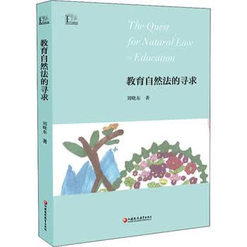 刘晓东儿童教育集 教育自然法的寻求
