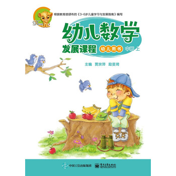 幼儿数学发展课程 中班上（共2册）