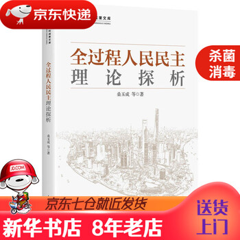 【新华书店 正版书籍】全过程人民民主理论探析桑玉成等 正版图书绘本
