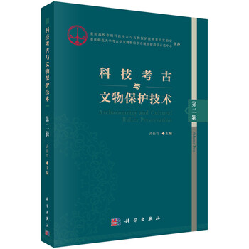 科技考古与文物保护技术（第二辑）