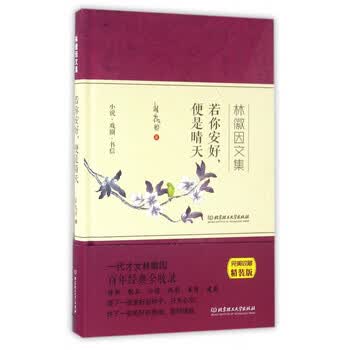 若你安好便是晴天(林徽因文集)(精)