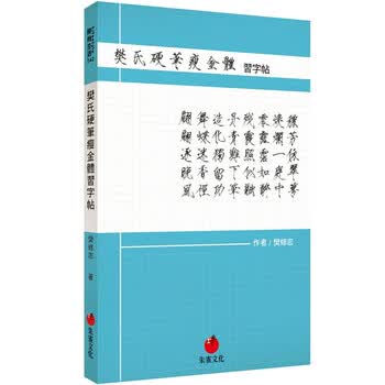 现货台版 樊氏硬笔瘦金体习字帖写字技法书法临摹入门