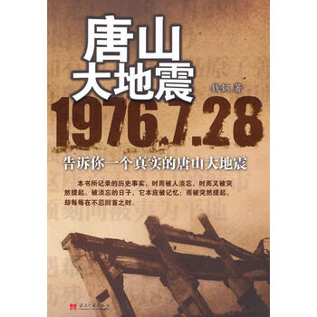 唐山大地震A4507SKL 钱钢 著【正版书】