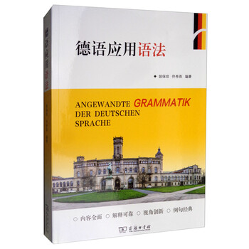 瓦里希德汉大词典 德语应用语法
