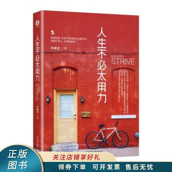 人生不必太用力