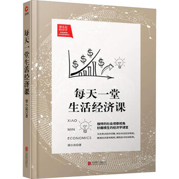 每天一堂生活经济课