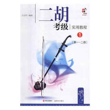 二胡考级实用教程:1:-二级 音乐 王志伟编著 现代出版社 9787514365511