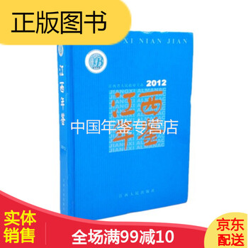 江西年鉴:2012  江西人民出版社   正版 