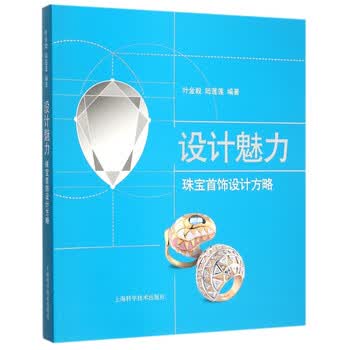 设计魅力(珠宝首饰设计方略)