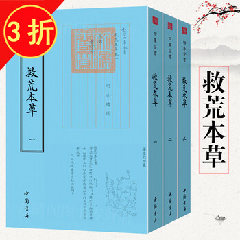 钦定四库全书（原版高清印本）古籍部 救荒本草（全两册）定价226