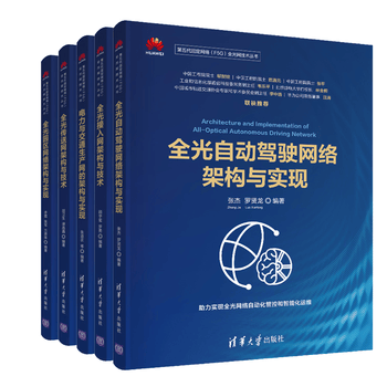 全光接入网架构与技术全光接入+全光传送网架构与技术+全光园区+全光自动驾驶+电力与交通生产网的架构与实现