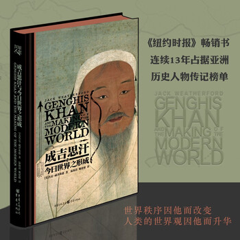 成吉思汗与今日世界之形成 杰克威泽弗德著 史家名著书籍 吉思汗传历史人物传记元朝那些事