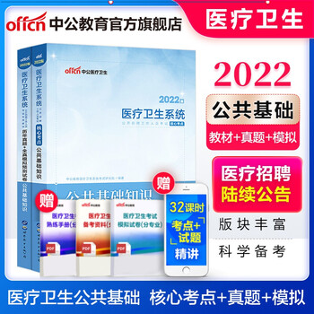 中公2022医疗卫生系统招聘考试用书公基事业单位事业编教材：公共基础知识核心考点+历年真题模拟2本 浙江广东江西江苏湖北江苏福建等通用
