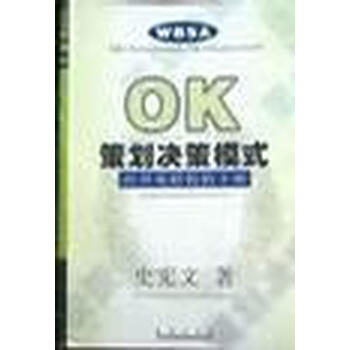 OK策划决策模式 史宪文