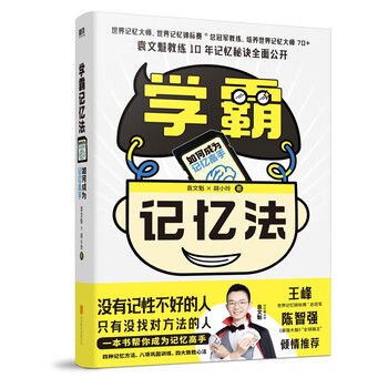 学霸记忆法:如何成为记忆高手 袁文魁,胡小玲著 新书