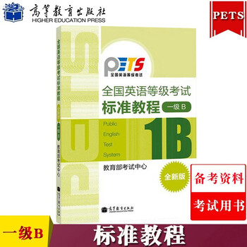 包邮 2022年全国英语等级考试标准教程 一级B 全新版 公共英语B教材