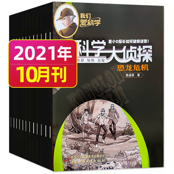 6月新【单月多选】科学大侦探2022年（另有2021年可选）侦探悬疑推理探案小说丛书全套7-12岁 2021年10月