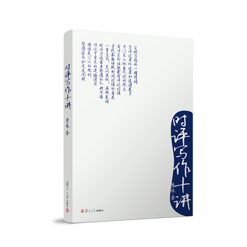时评写作十讲 曹林 9787309082029 复旦大学出版社