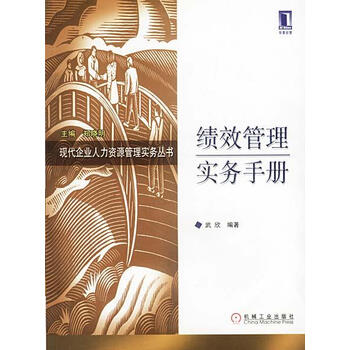 绩效管理实务手册【正版图书，放心下单】