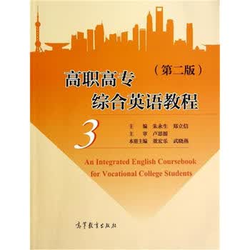 高职高专综合英语教程.3(第二版) 朱永生郑立信135045