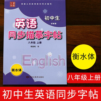 【可选链接】初中生英语同步描摹字帖衡水体英文字帖笔墨先锋字贴译林版七八年级上下册初一初二牛津同步描 8年级上册