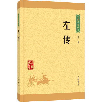 左传9787101115598