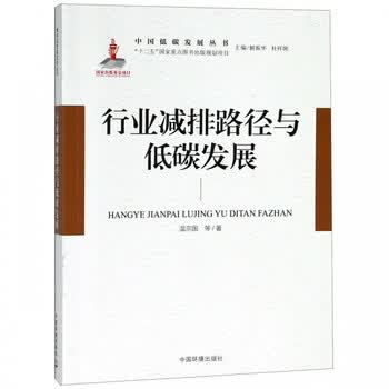 行业减排路径与低碳发展/中国低碳发展丛书