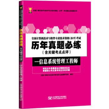 历年真题必练-信息系统管理工程师